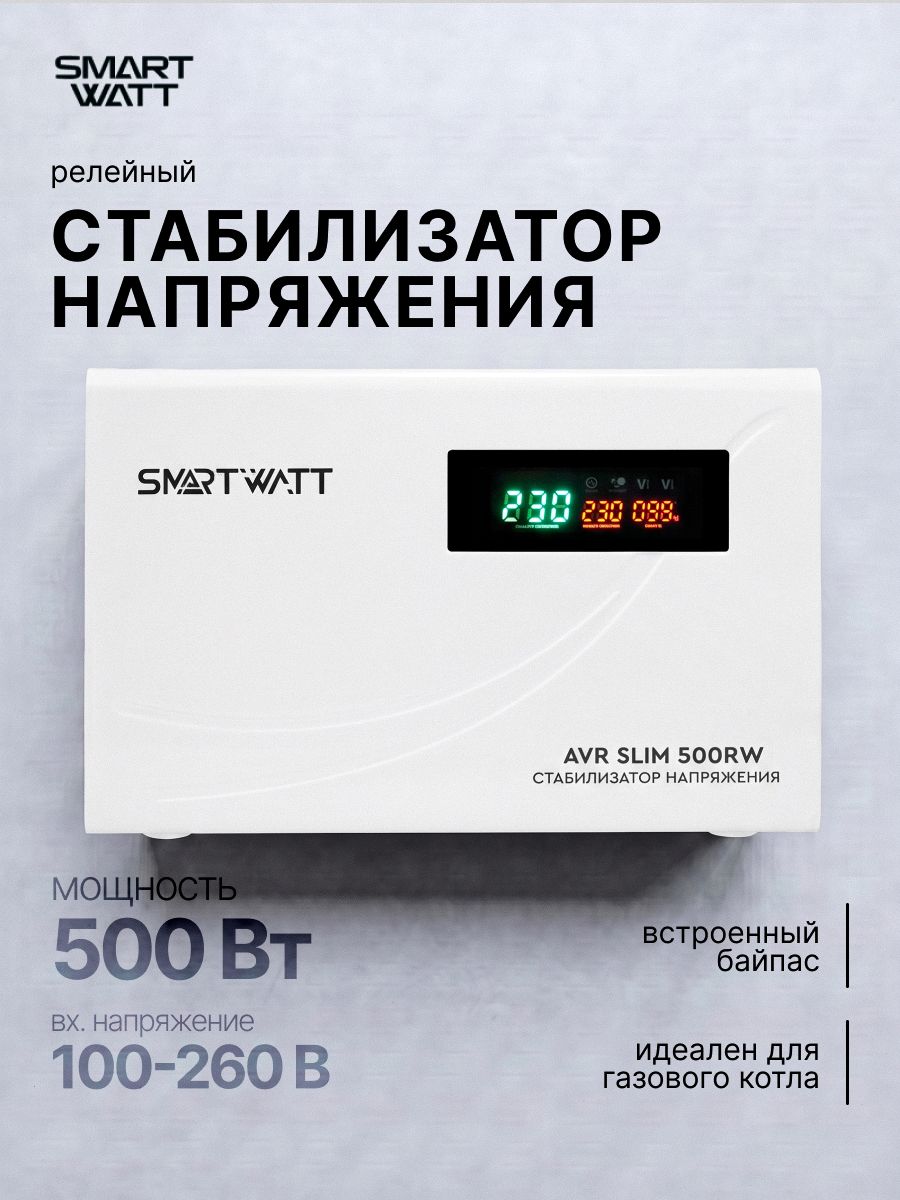 Стабилизатор напряжения 220В, для дома и офиса AVR SLIM мощность 500 ВА, напольный/настенный релейный.