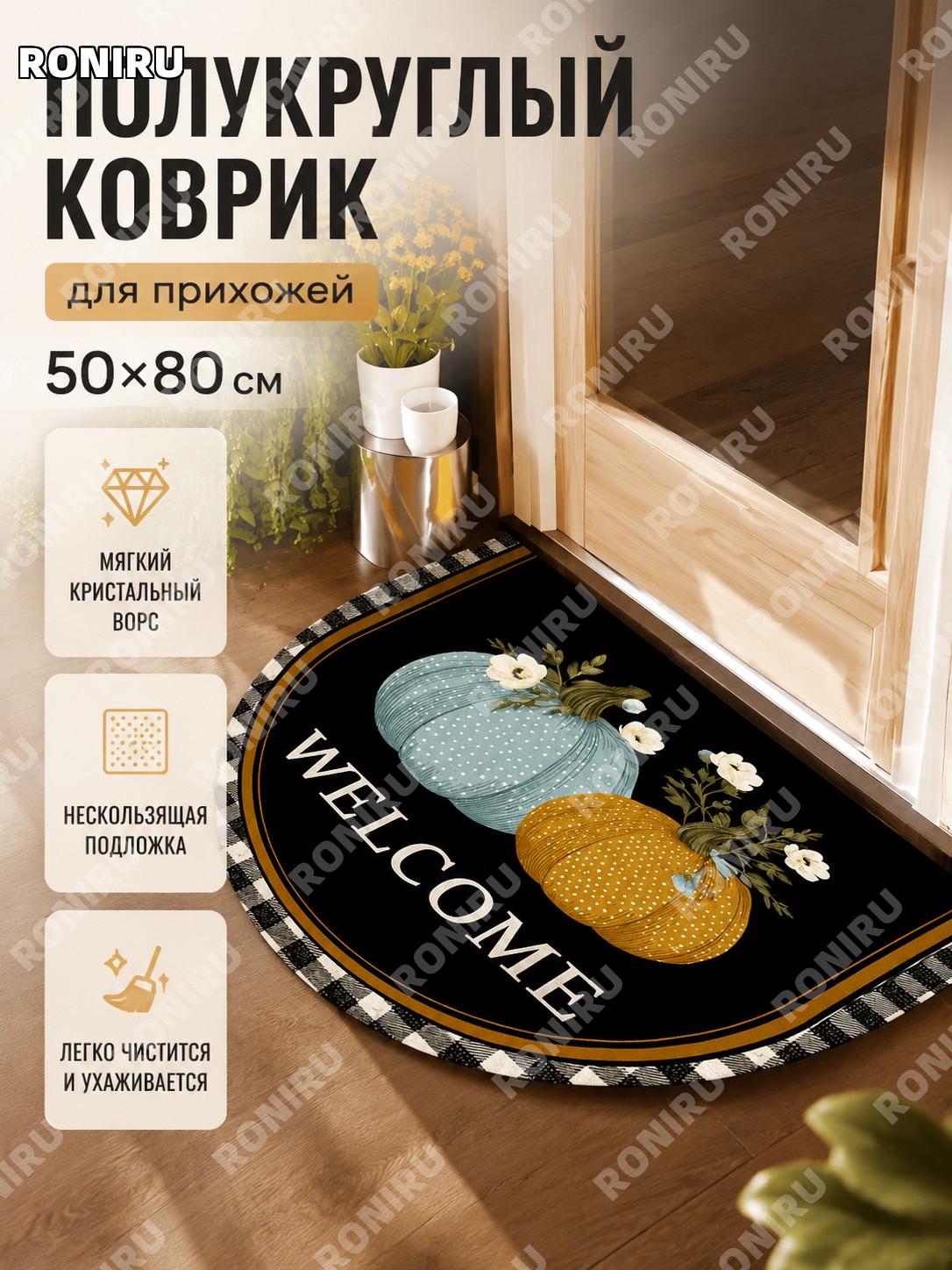 Дверной коврик 50×80 см ZY-秋季感恩节地垫-3, из хрустального велюра с точечной основой, осенний для входа и прихожей дом