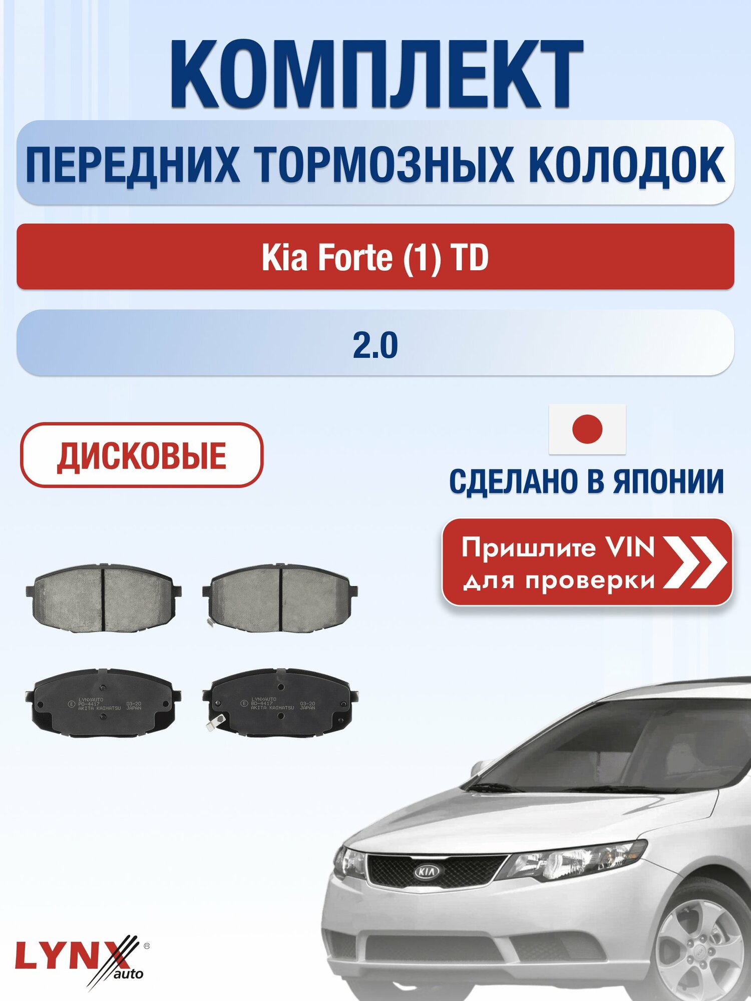 Комплект передних дисковых тормозных колодок на Kia Forte (1) TD 2.0 (G4KD) / 2008-2013 / Киа Форте ВD-4417 LYNXauto