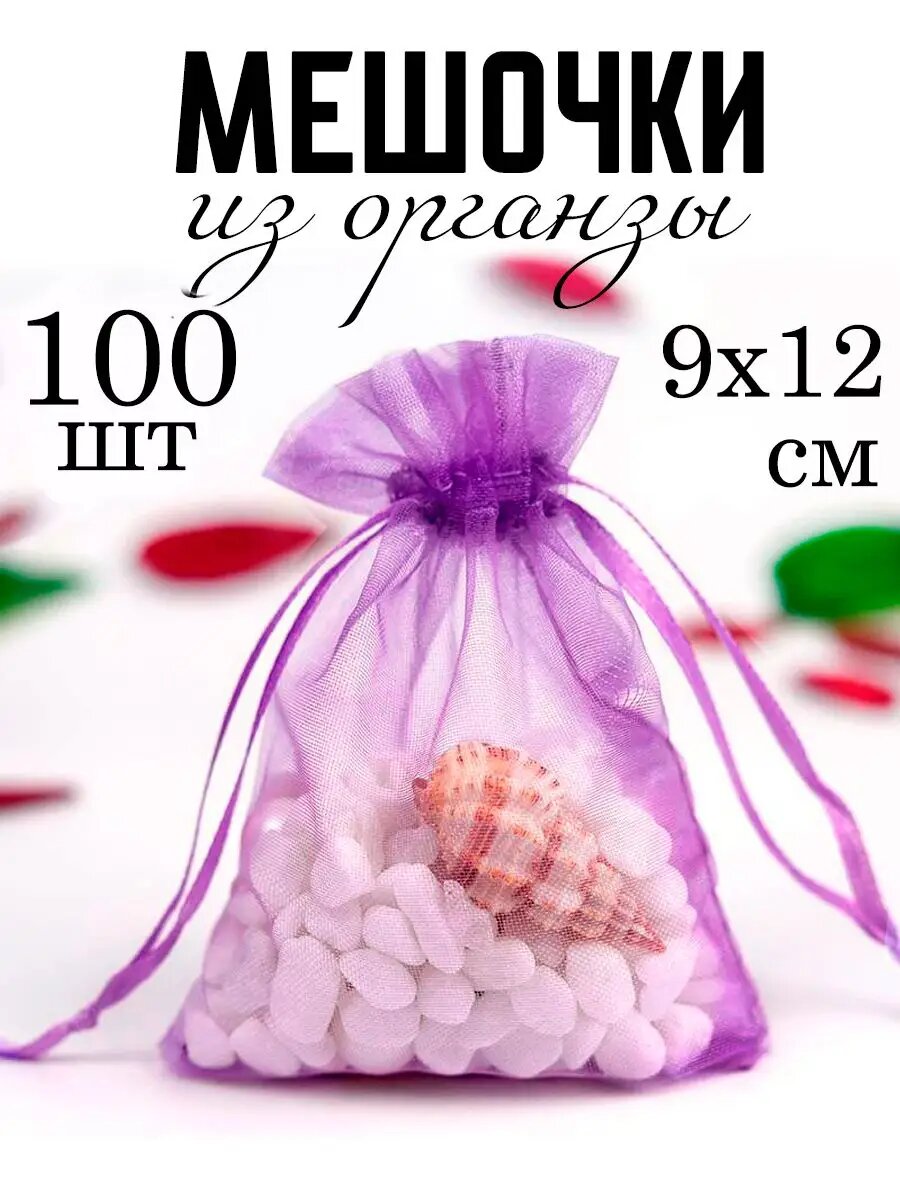 Мешочки из органзы подарочные 9х12 см фиолетовые 100 шт