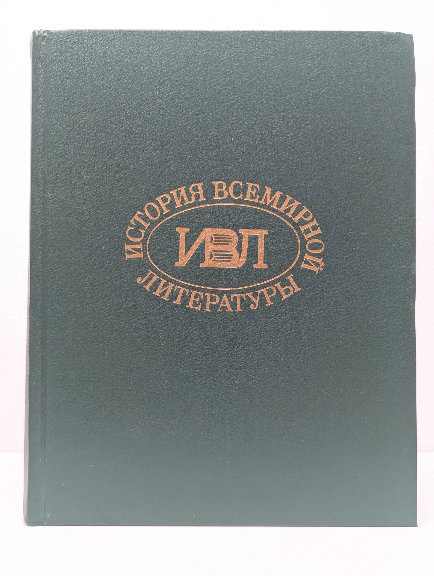 История всемирной литературы. В 9 томах. Том 8 Фрадкин Илья Моисеевич (ред.) 1994