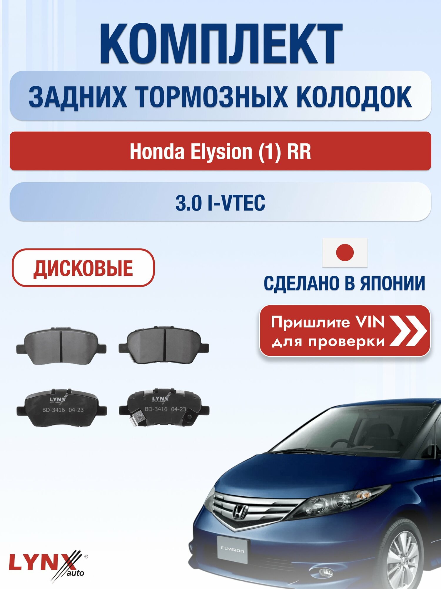 Комплект задних колодок на Honda Elysion (1) RR 3.0 i-VTEC (J30A4) / 2004-2013 / Хонда Элюзион ВD-3416