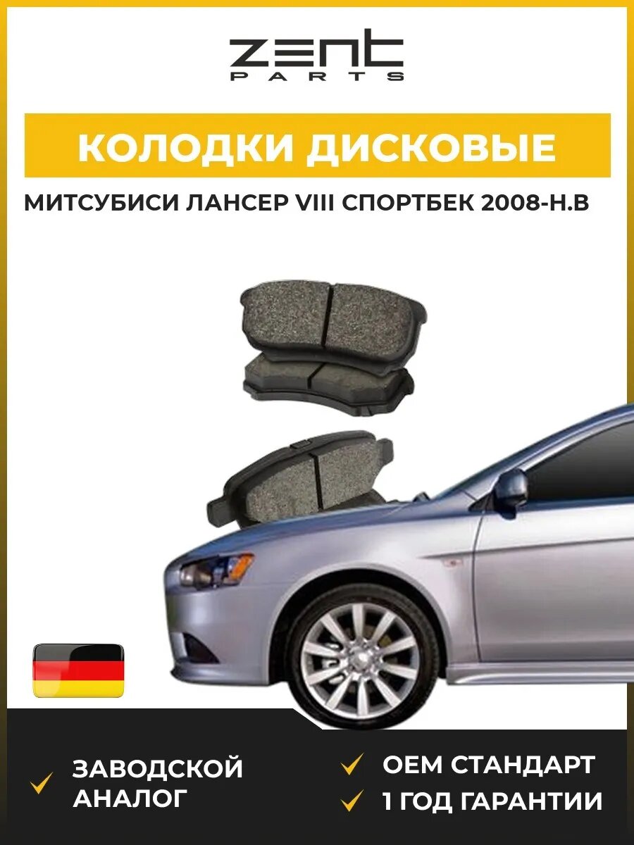 Колодки дисковые задние Zentparts Z07236 Мицубиси Лансер VIII Спортбек Mitsubishi Lancer VIII Sportback 2008-н. в.