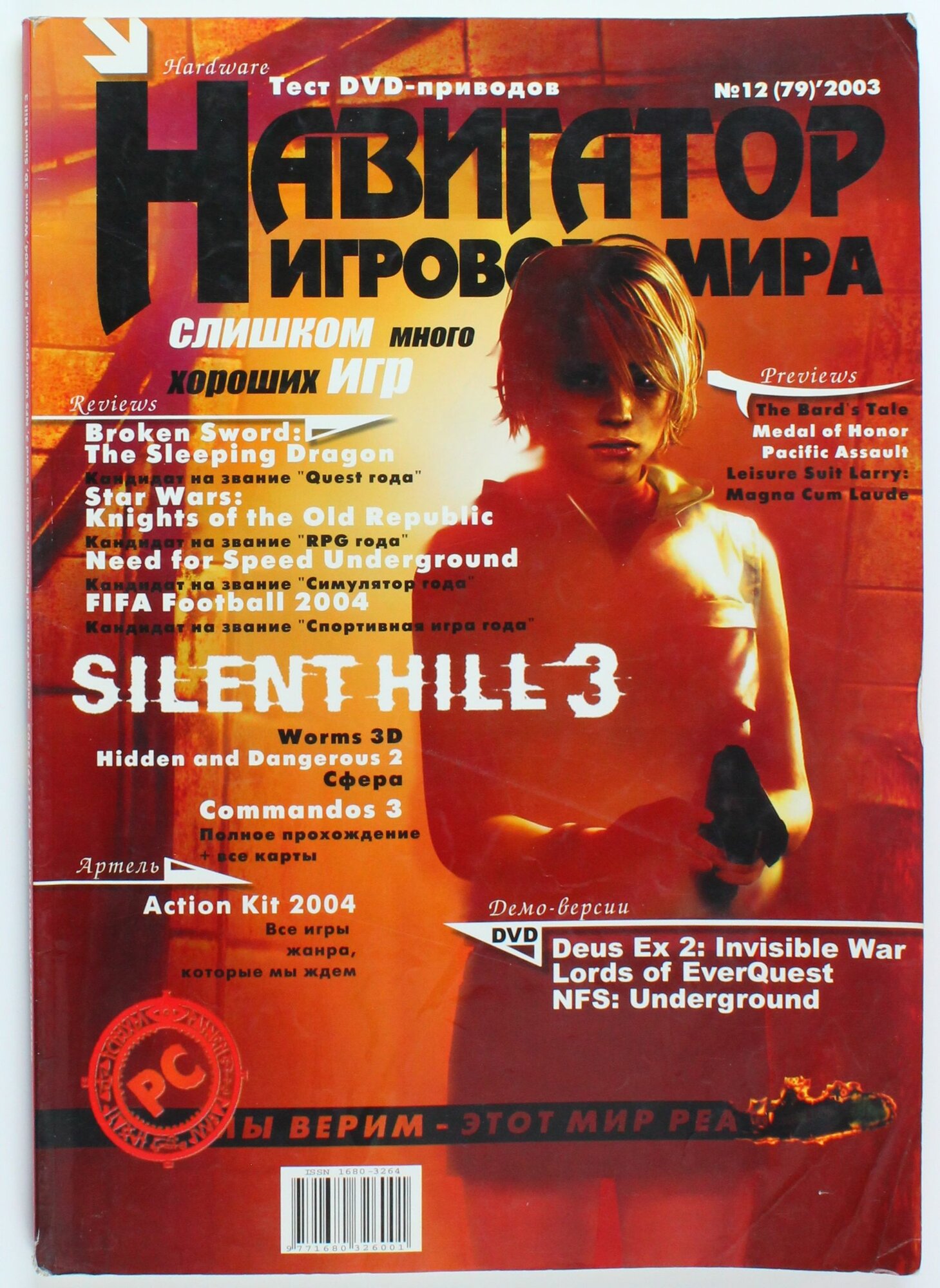 Букинистический журнал Навигатор Игрового Мира, 79/2003