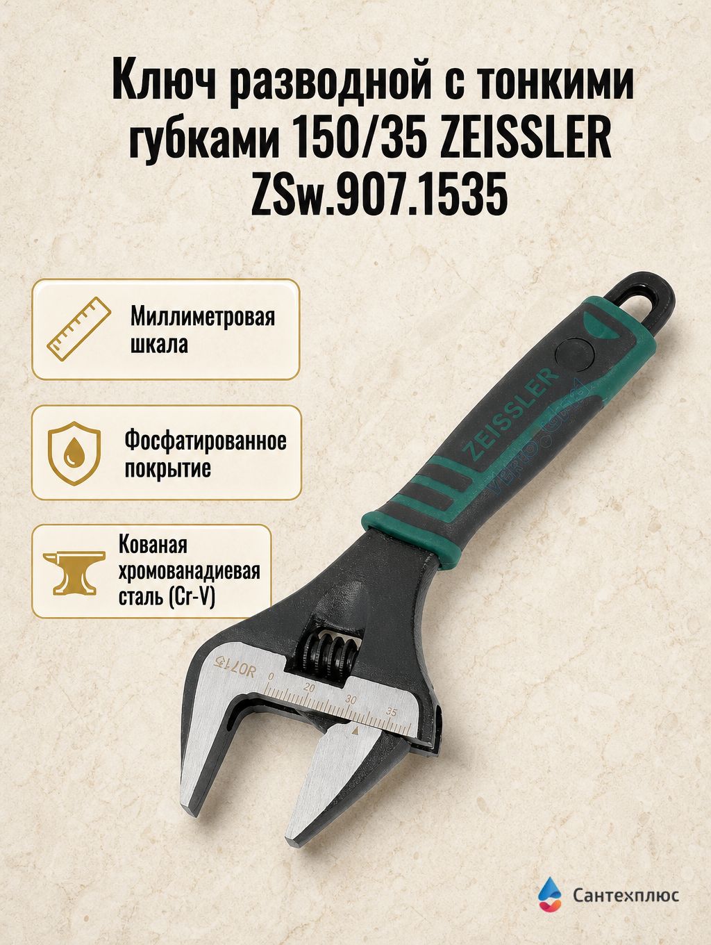 Ключ разводной с тонкими губками 150/35 ZEISSLER ZSw.907.1535