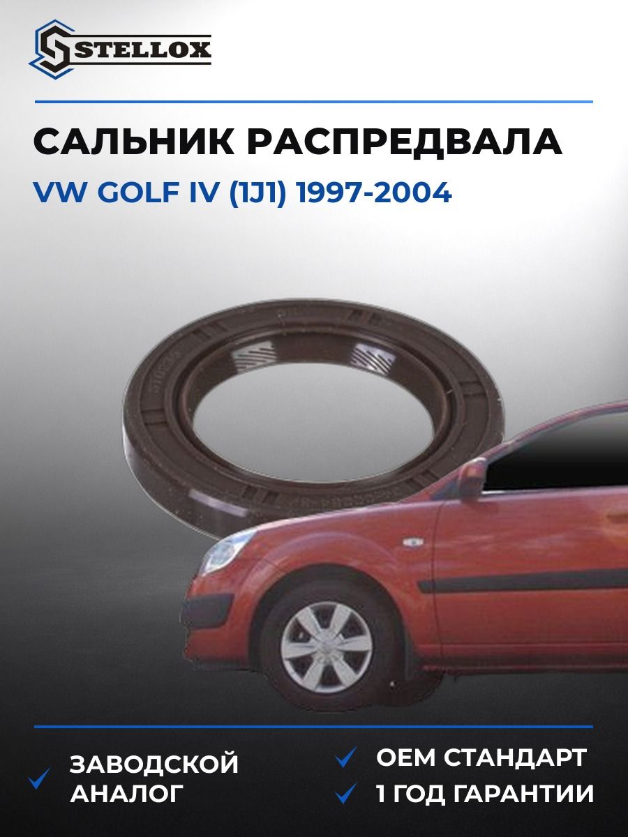 Сальник распредвала передний Stellox 3400054SX Фольксваген Гольф IV Vw Golf IV 1997-2004