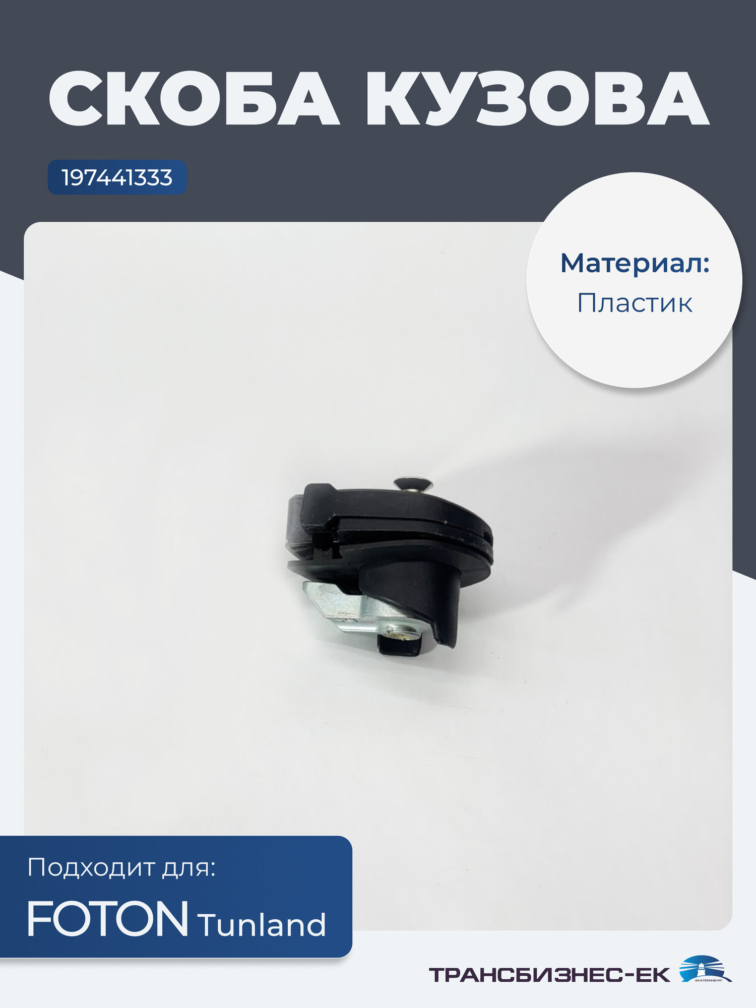 Скоба бортовая (крюк на борт) для крепления тента / троса на пикап универсальная (пластик)