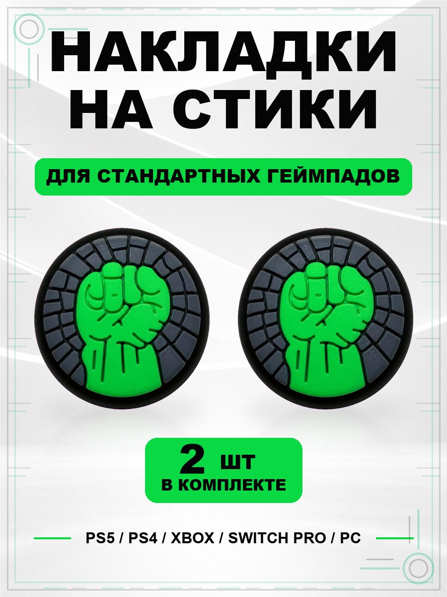 Накладки на стики для геймпада PS5, PS4, Xbox Series, Xbox One, Switch Pro, Hulk