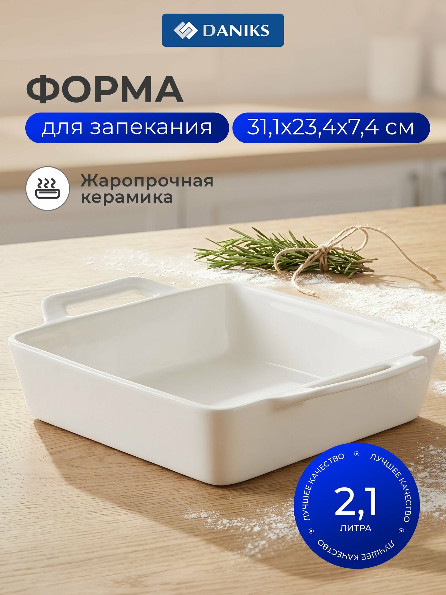 Керамическая форма для запекания Daniks Антарктида, прямоугольная 2.1 л, 31.1х23.4х7.4 см, белая жаропрочная