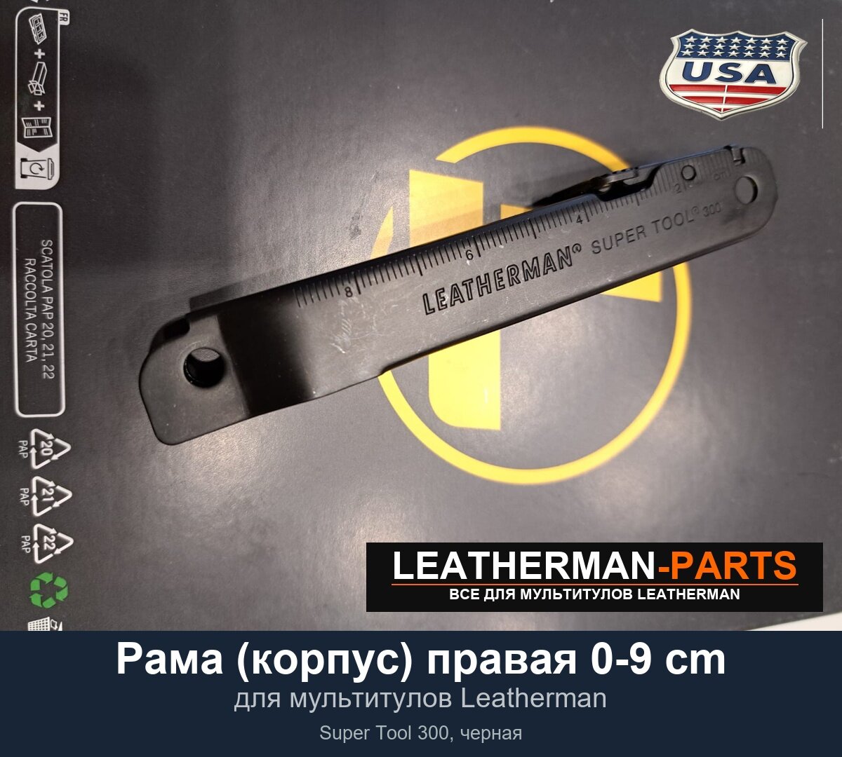Рама (корпус) правая 0-9 cm для мультитула Leatherman Super Tool 300, черная