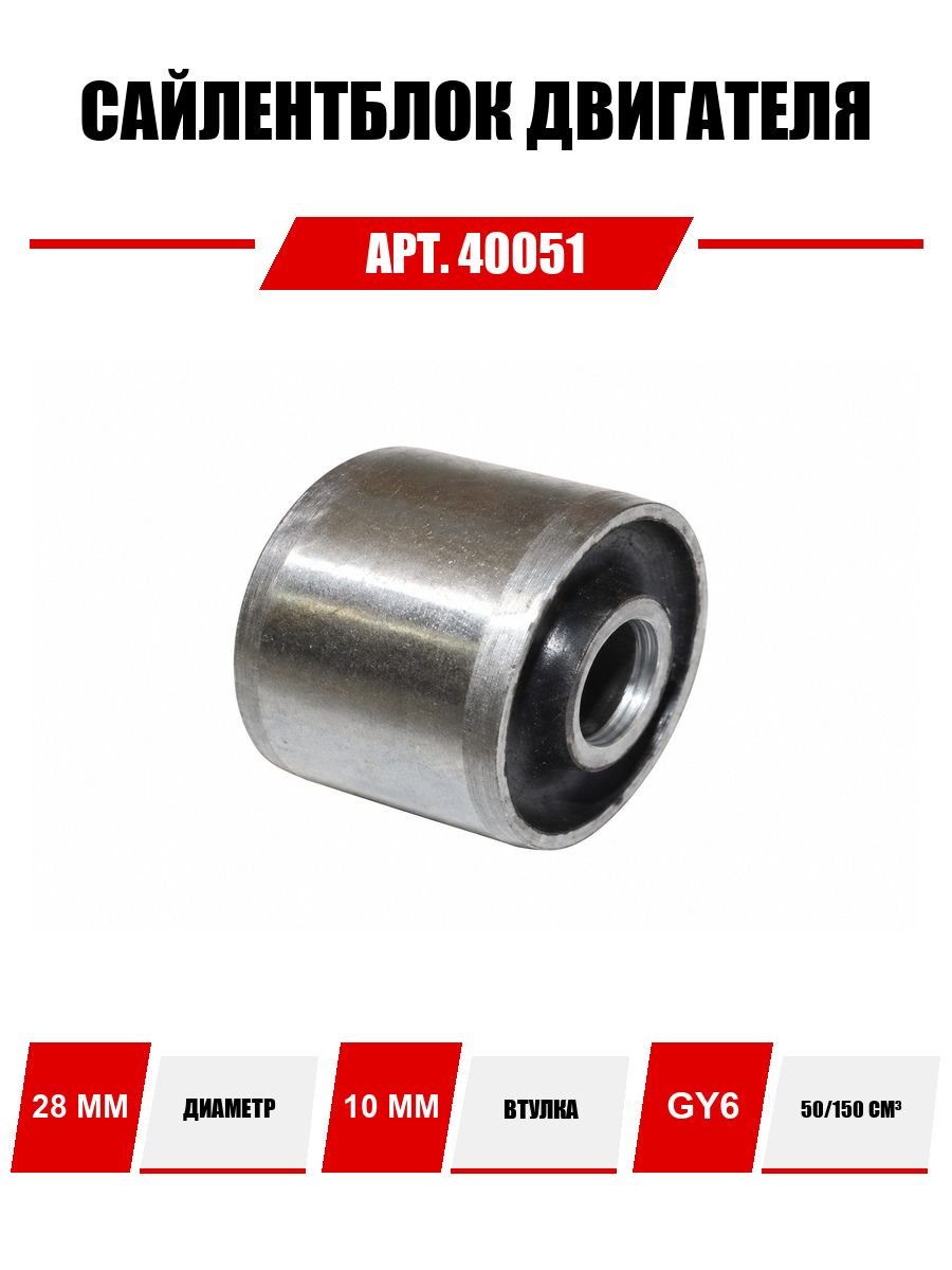 Сайлентблок 28 мм D28*L20/d10*L22 крепления двигателя (GY6-50/150, 139QMB 50/150см3)