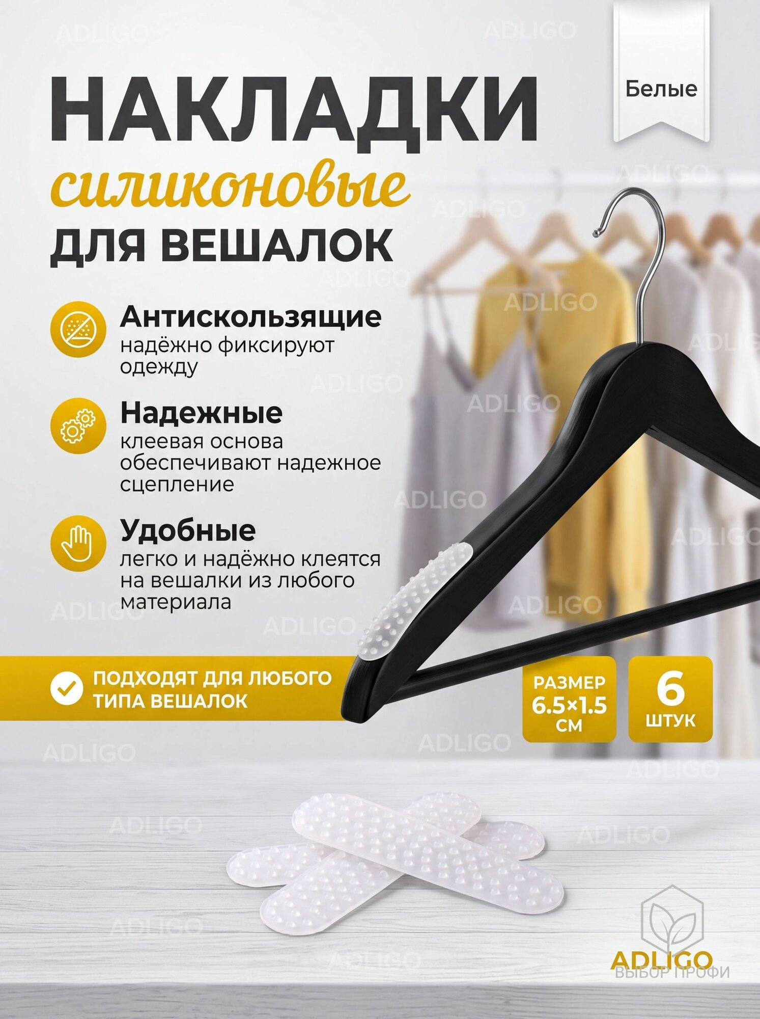 Накладки на вешалки 6.5 см 6 шт белый