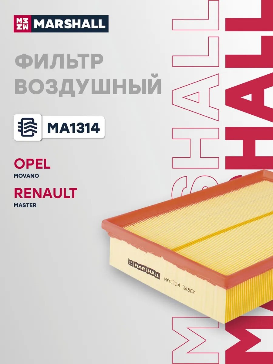 Фильтр воздушный для а/м OPEL MOVANO 10-; RENAULT MASTER, арт. MA1314