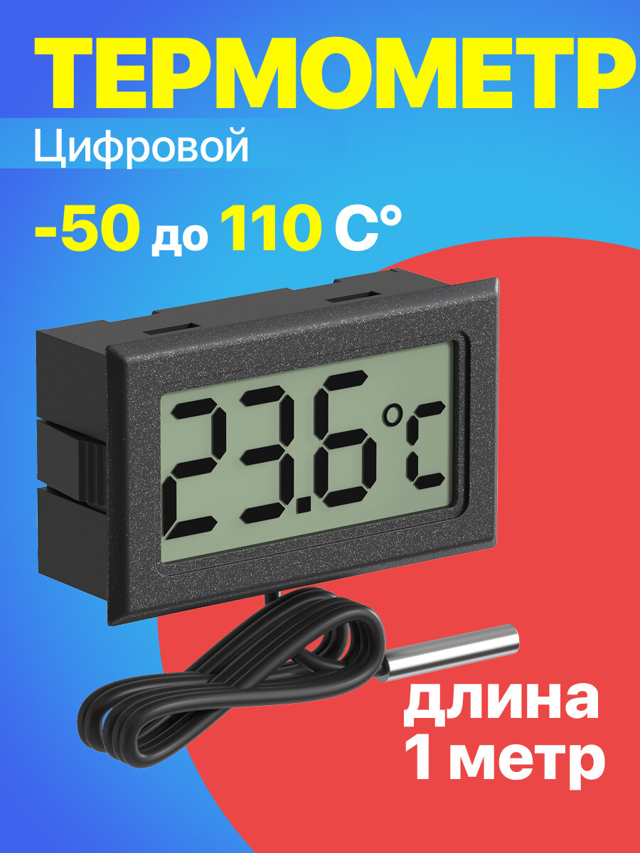 Цифровой термометр с выносным датчиком -50C до +110C 1.5м техметр TH-1 (Черный)