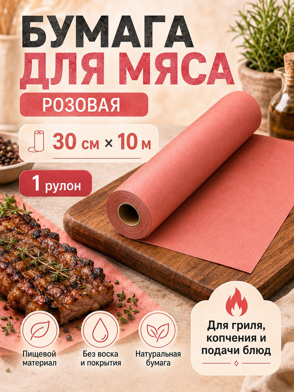 Бумага пищевая 10 м х 30 см, 1 шт