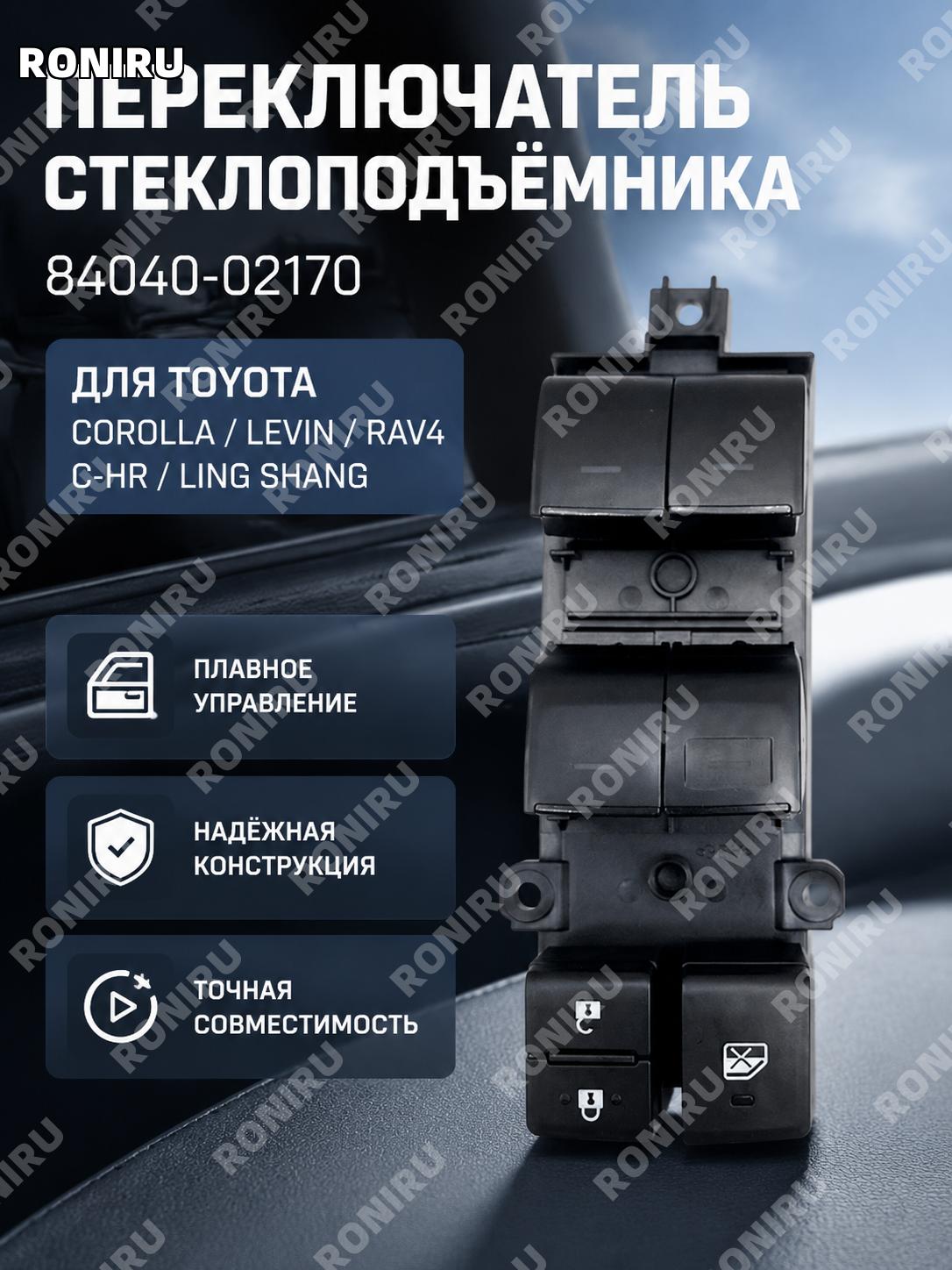 Переключатель стеклоподъемника 84040-02170 для Toyota Corolla, RAV4, CHR, кнопка управления окном автомобиля авто