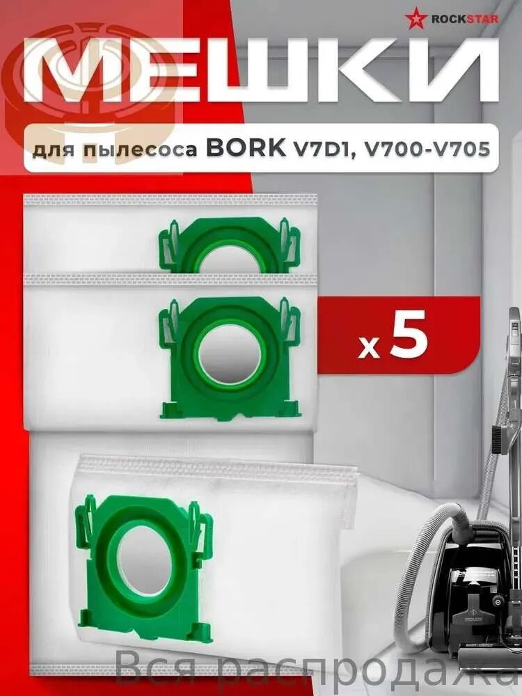Мешки для пылесоса BORK v7d1, v705 одноразовые синтетические пылесборники 5 шт в комплекте