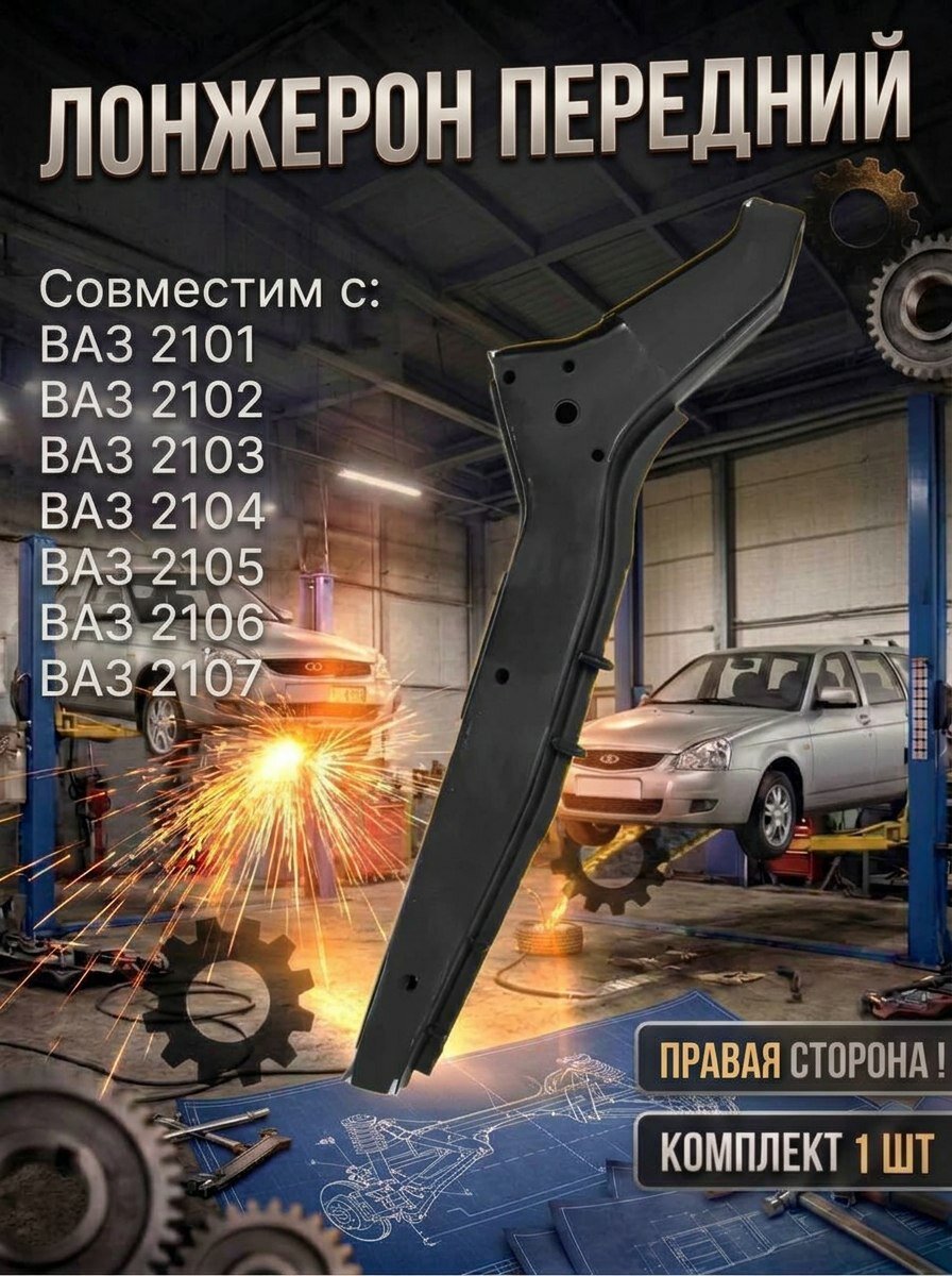 Лонжерон передний правый совместим с ВАЗ 2101, 2102, 2103, 2104, 2105, 2106, 2107 Жигули