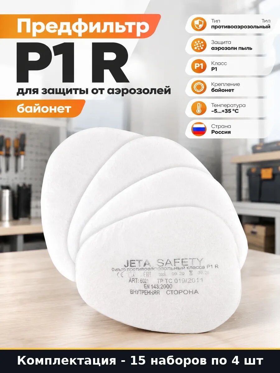 Набор Фильтр противоаэрозольный P1 R для маски байонет 60 шт