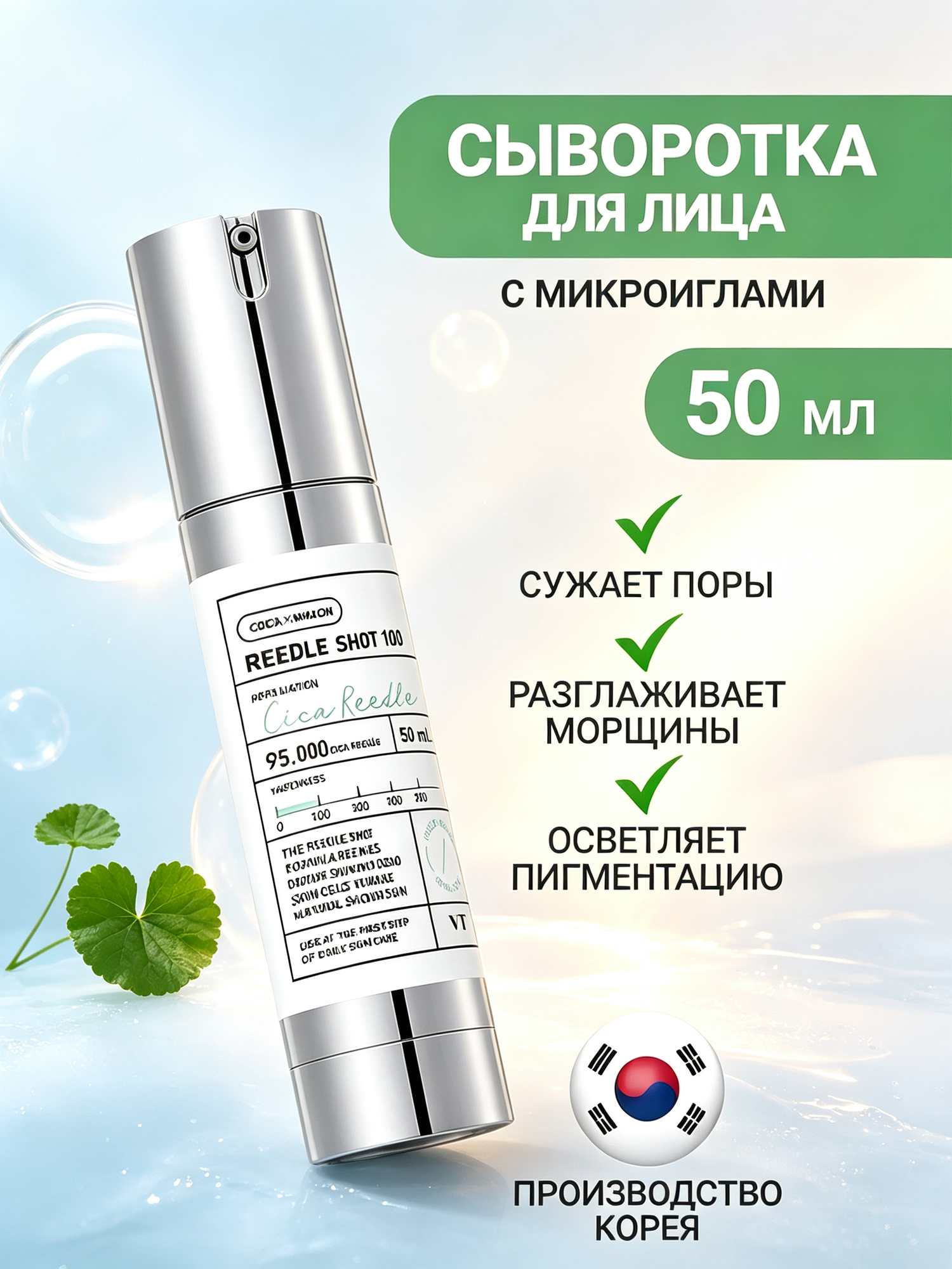 Оригинал VT Cosmetics Reedle Shot 100, сыворотка-микроиглы, выравнивает рельеф кожи, корейская косметика, 50 мл