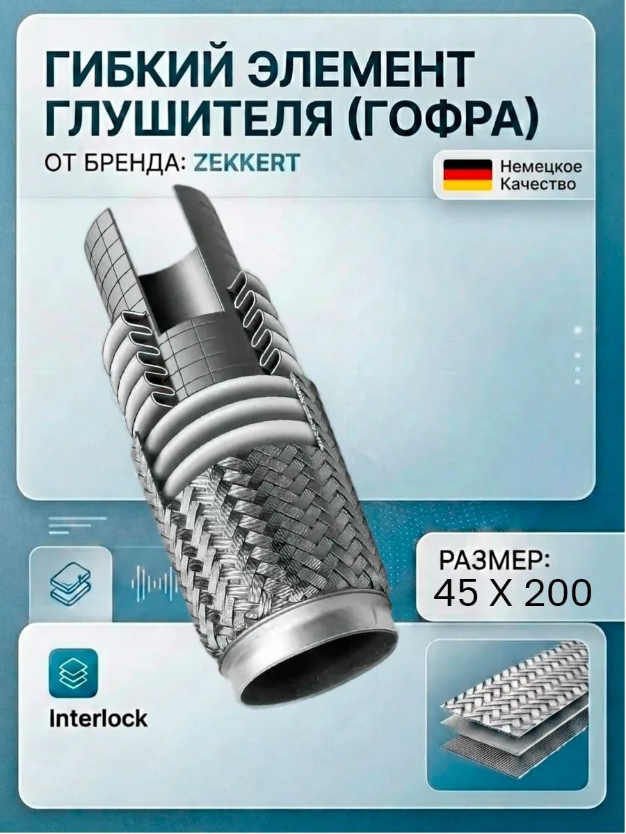 Гофра глушителя 45х200 мм Interlock 3-х слойная