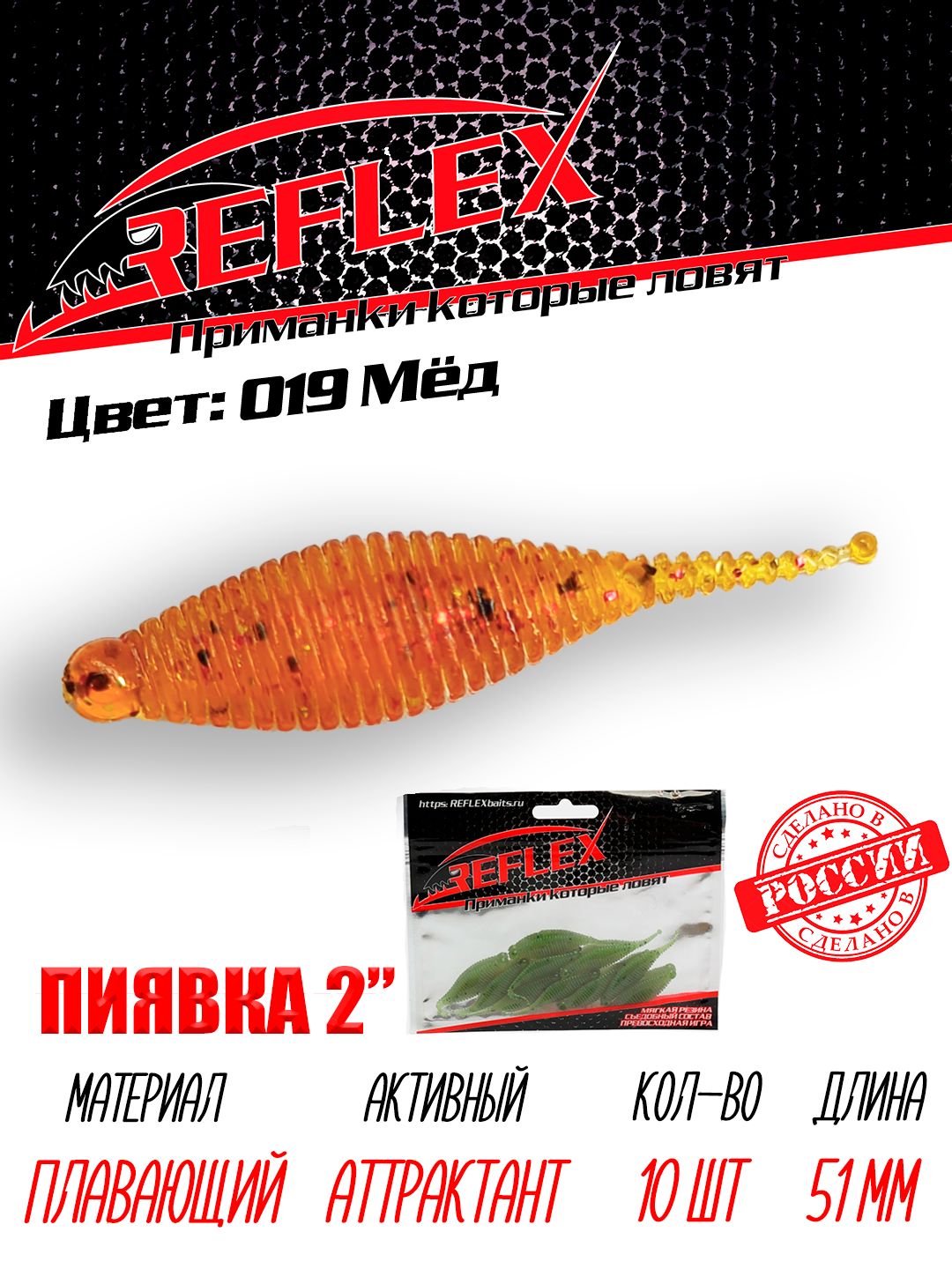 Силиконовые приманки Reflex Пиявка 2" 51 мм 10 шт цвет 019 Мёд