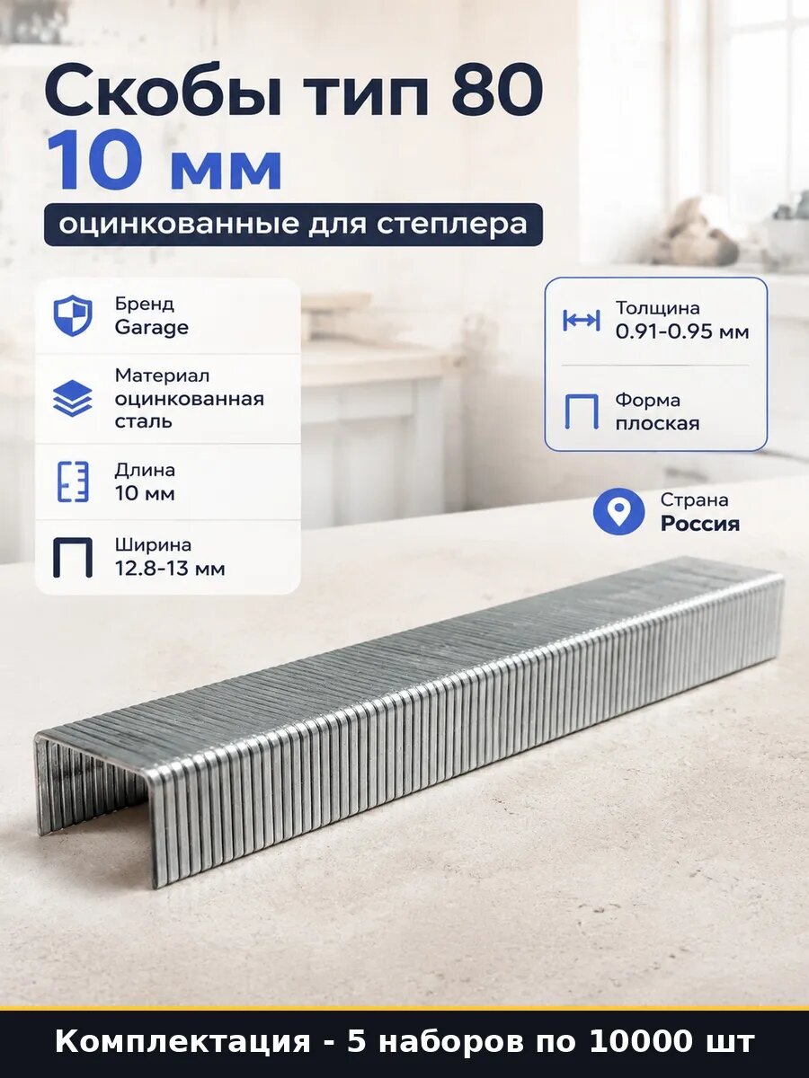 Набор 50000 шт Скобы тип 80 оцинкованные 10 мм для степлера