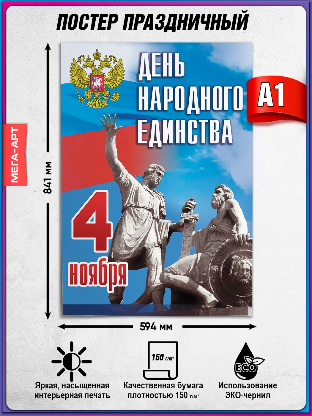 Плакат на 4 ноября, День народного единства / А-1 (60x84 см.)