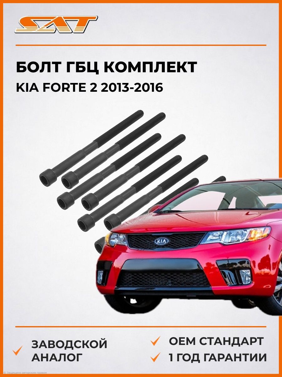Болт ГБЦ комплект SAT ST1170089 Киа Форте 2 Kia Forte 2 2013-2016