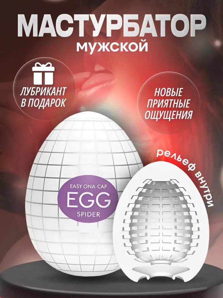 Яйцо для мастурбации