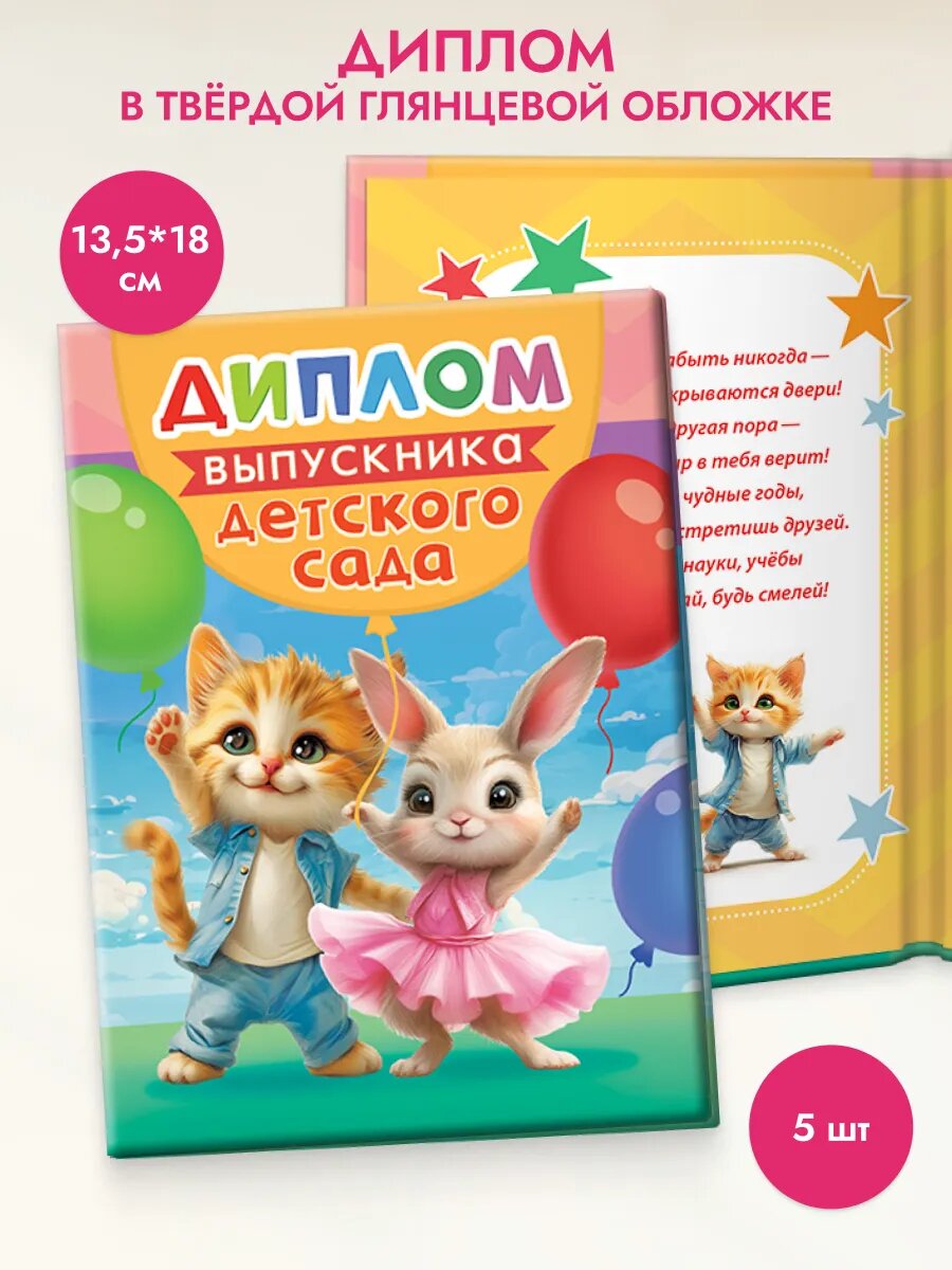 Диплом выпускника детского сада 5 шт