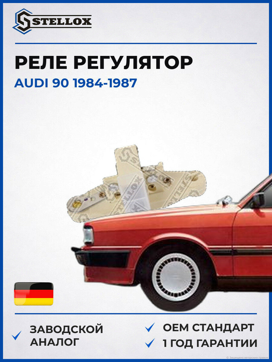 Реле регулятор Stellox 0671778SX Ауди 90 Audi 90 1984-1987
