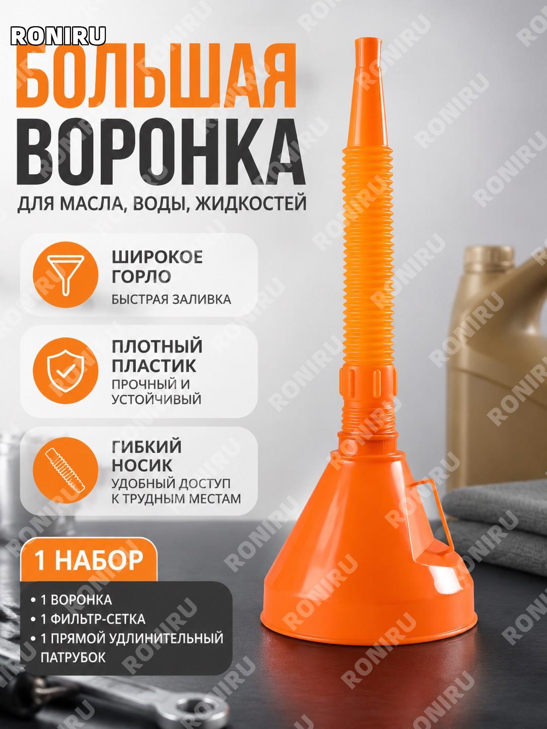 Воронка 145 оранжевая с фильтром и трубкой, набор 1 шт с прямой телескопической трубкой и насосом 1,5 м для дома