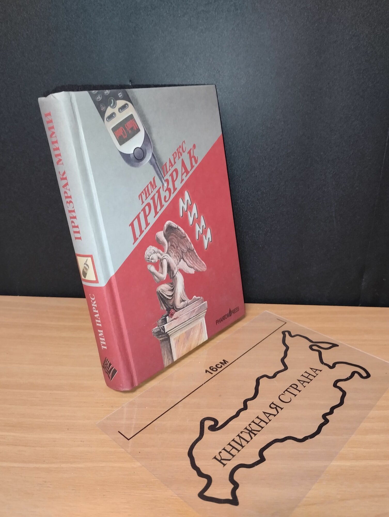 Призрак Мими. Паркс Тим. 2002