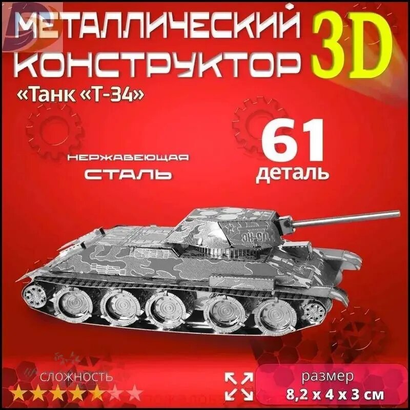 3D сборная металлическая модель пазл "Танк Т-34". Лазерная резка. Конструктор для взрослых и детей. Уникальная игрушка. Подарок на новый год и день рождение