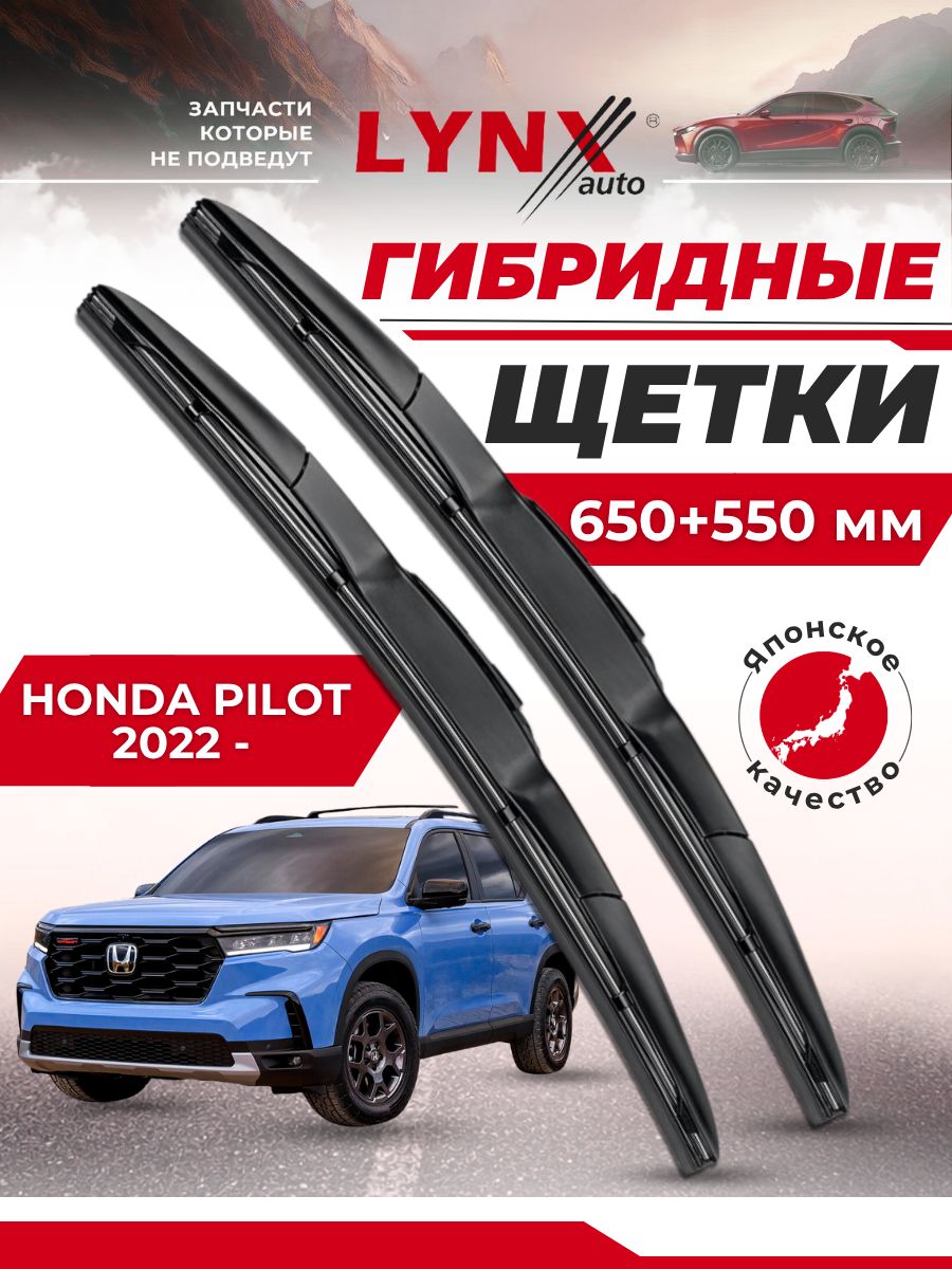 Гибридные щетки Honda Pilot от 2022