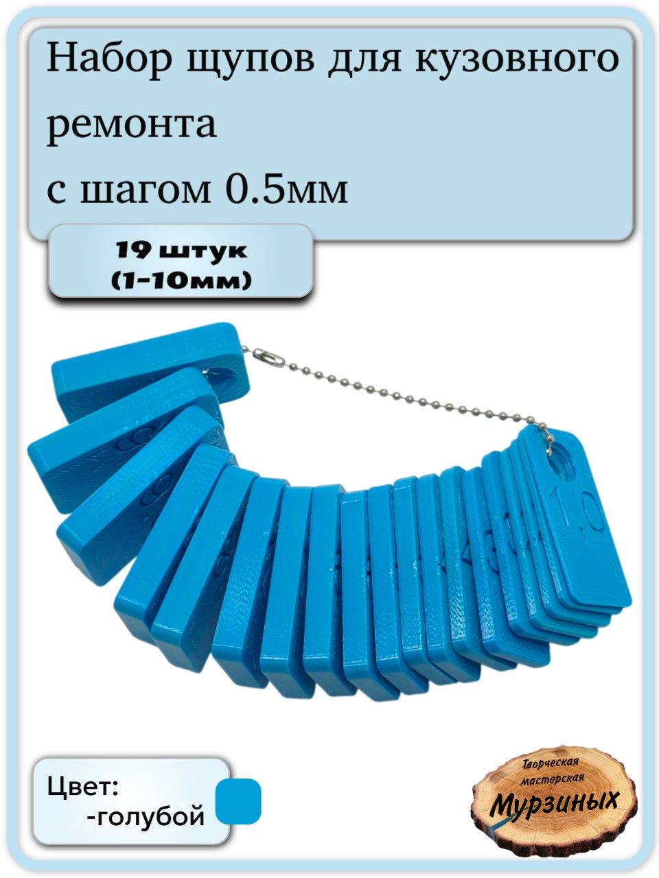 Щупы для кузовного ремонта 1-10мм (19шт, голубой)