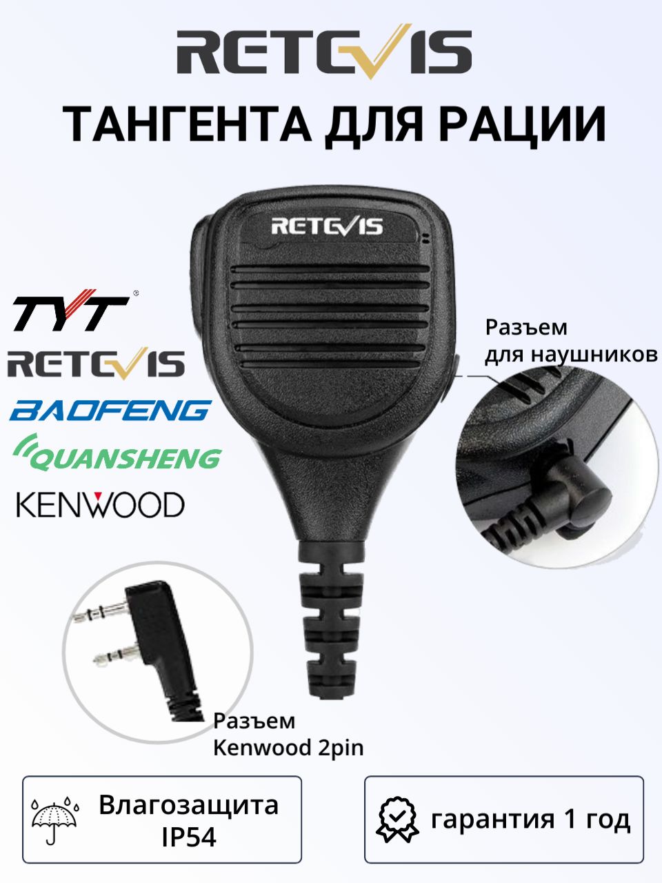 Тангента для рации Retevis RS-112, влагозащита IP54, с возможностью подключения дополнительной гарнитуры, подходит для Kenwood Baofeng 5R / 82