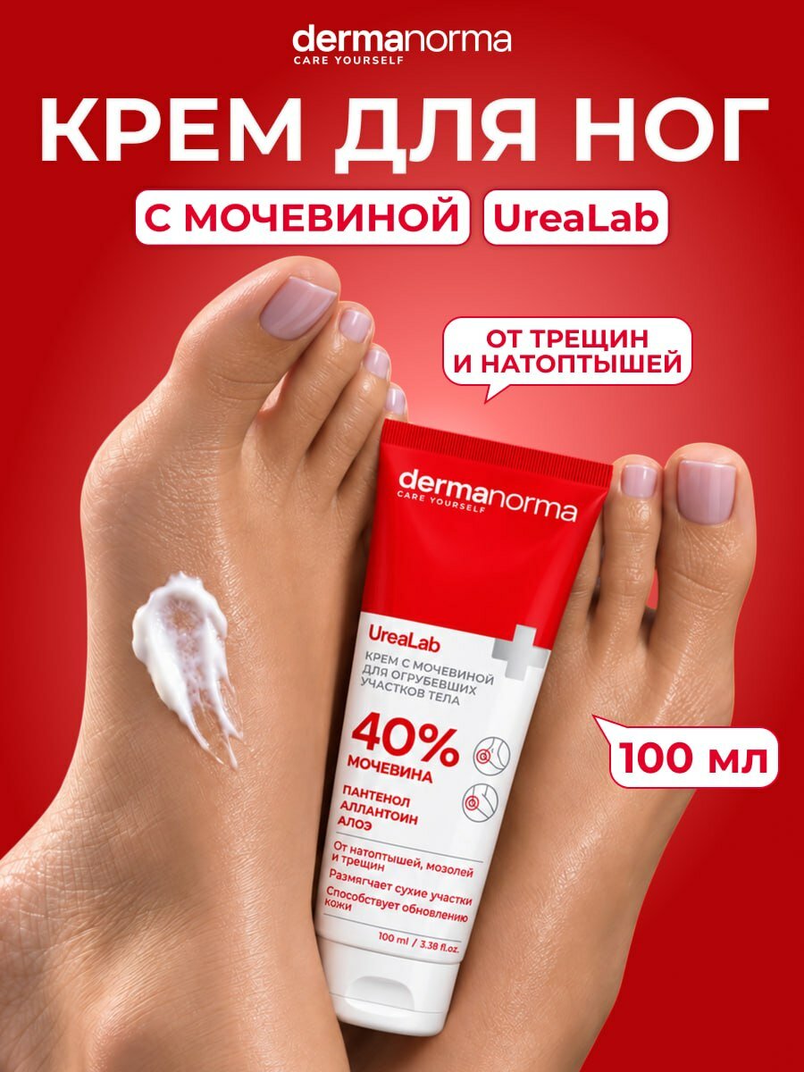 Крем для ног с 40% мочевиной от трещин и натоптышей на пятках, Dermanorma, 100 мл