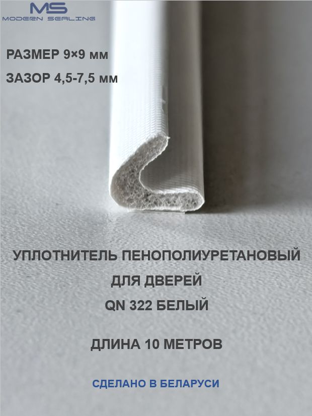 Уплотнитель для входной двери самоклеящийся 9*9 мм по технологии Schlegel Q-Lon белый 10 м, тип QN322