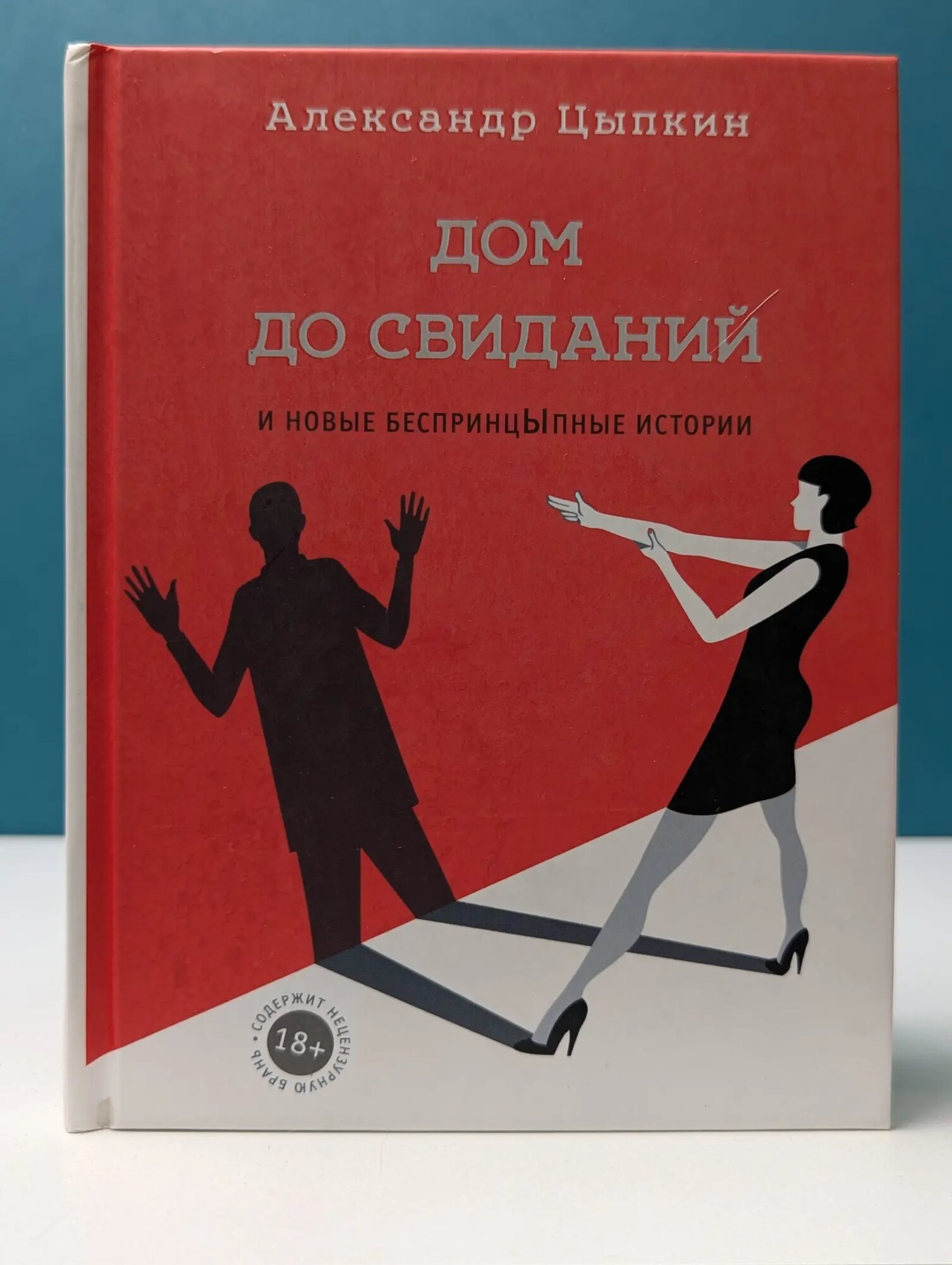 Одобрено Рунетом. Дом до свиданий и новые беспринцЫпные истории Цыпкин Александр Евгеньевич 2019