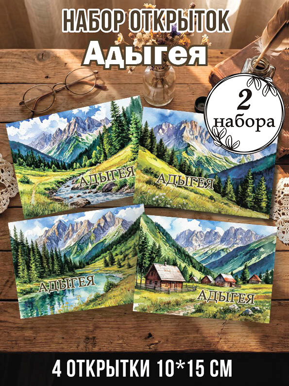 Открытки Адыгея 2 набора 8 шт, 10х15 см