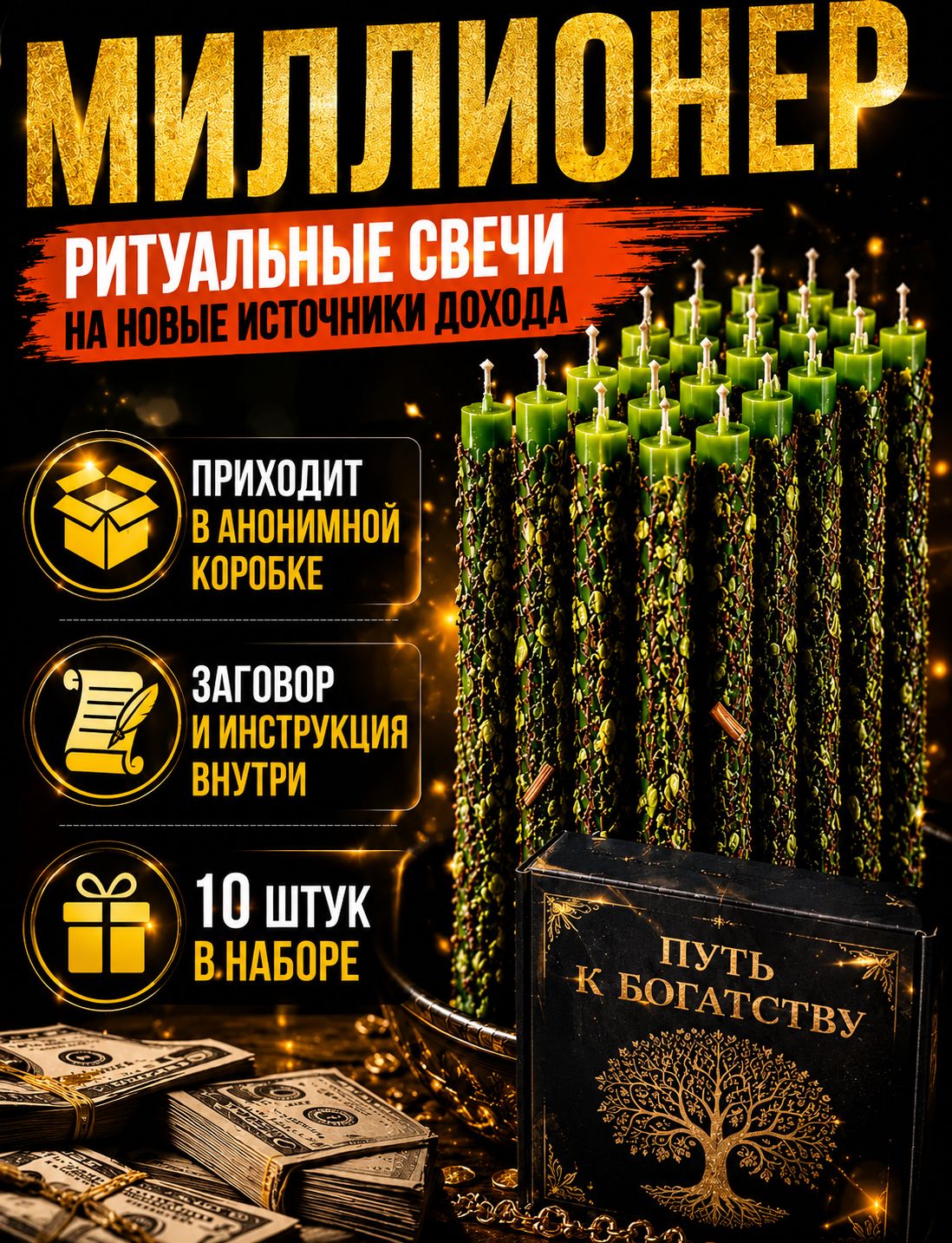 Миллионер. Свечи заряженные ритуалом. 10 штук.