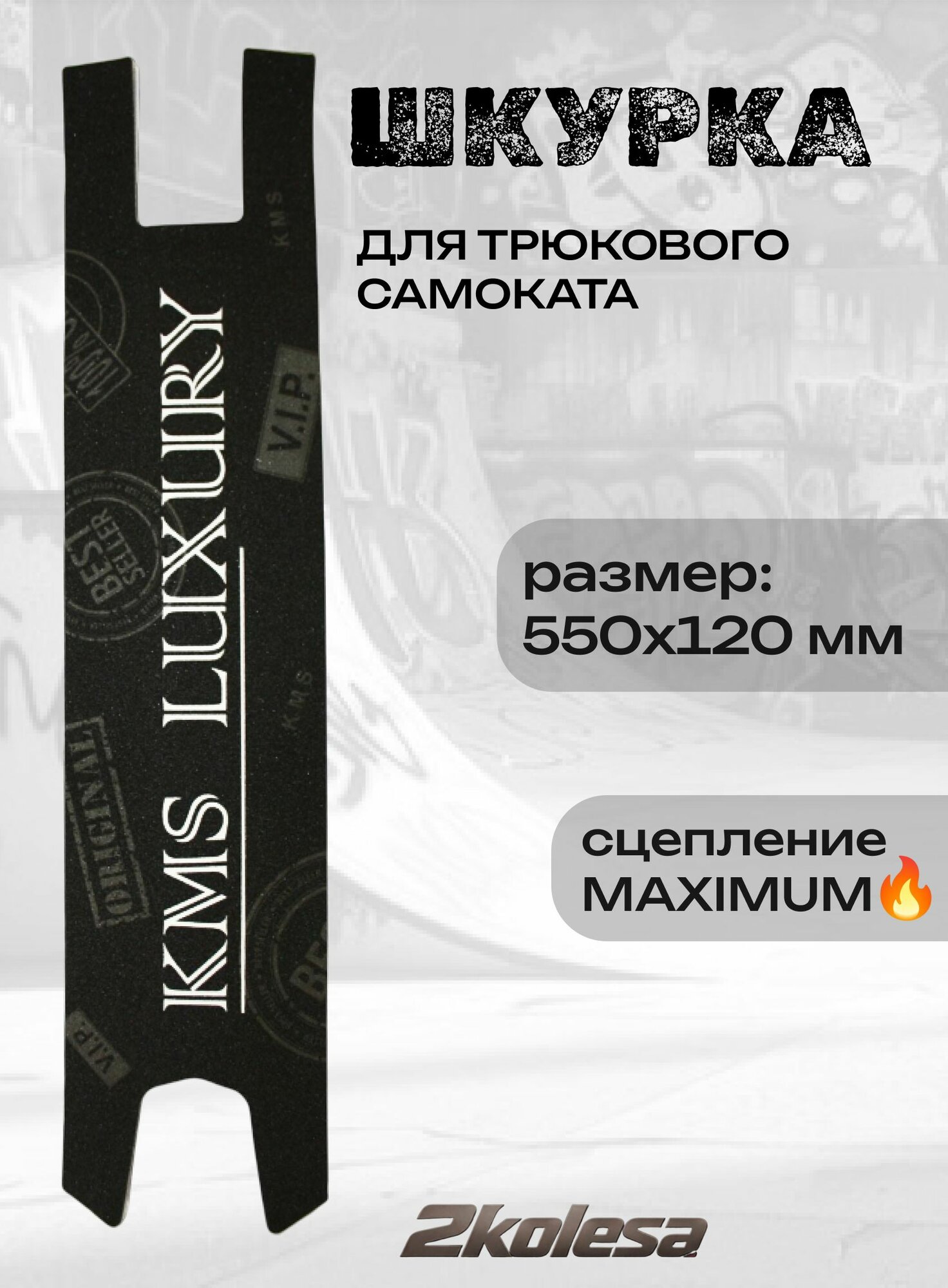 Шкурка дэки на парковый самокат SK-420 LUXURY 550х120 мм KMS гриптэйп