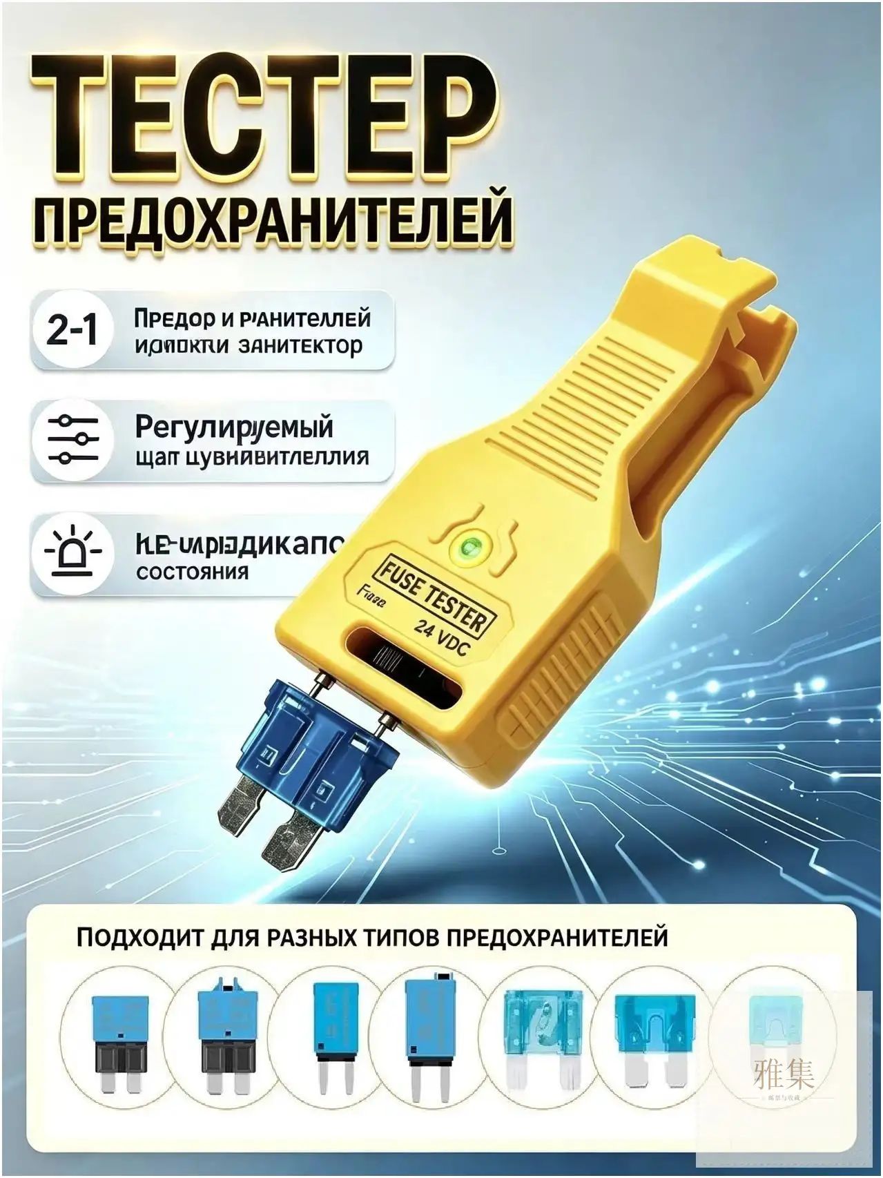 Тестер автомобильных предохранителей 24 В без извлечения из гнезда