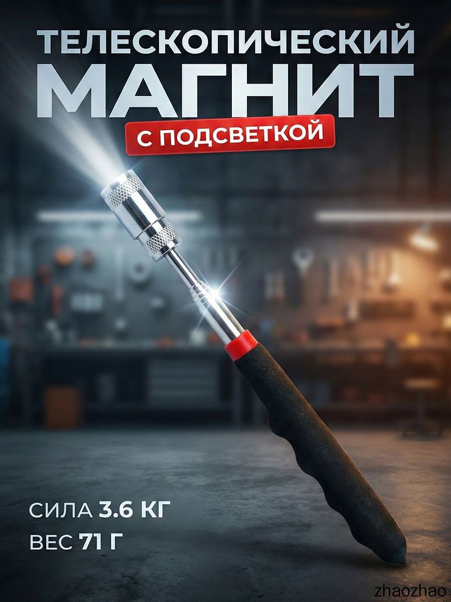 Усиленный телескопический магнит с фонариком / Магнитный держатель с подсветкой 80 см