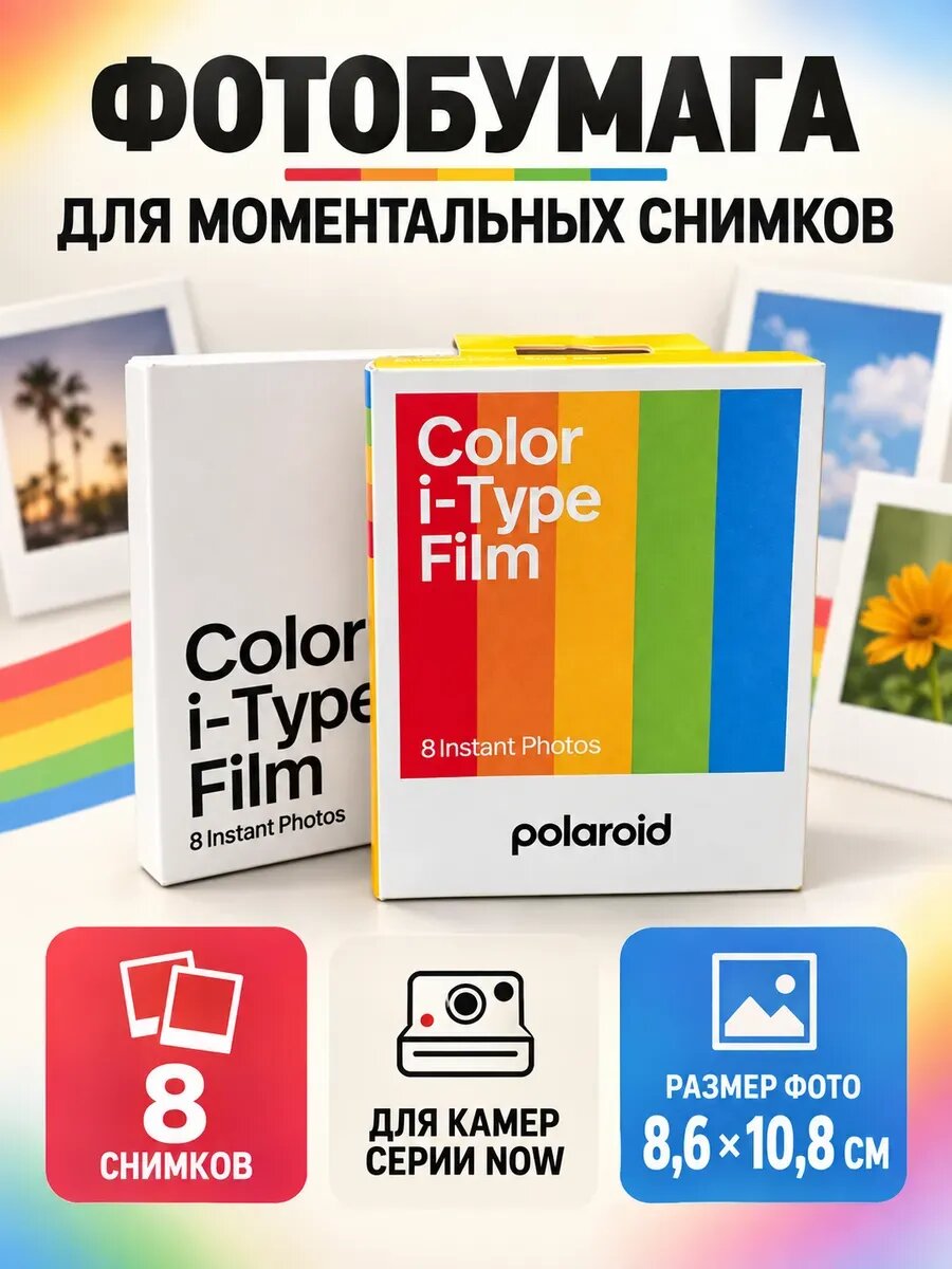 Мгновенная фотобумага Polaroid