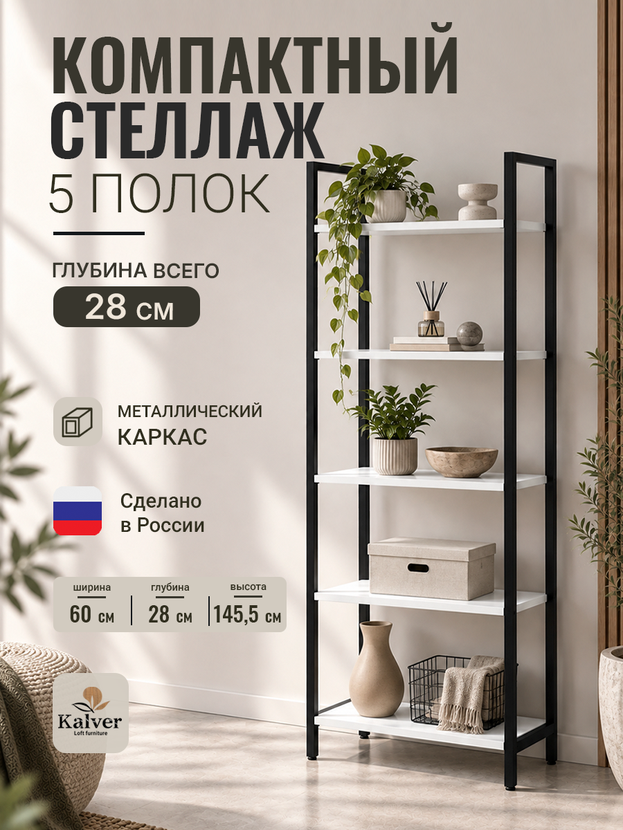 Kalver Стеллаж металлический, напольный с деревянными полками, 5 полок, 149*60*30 см, Белый