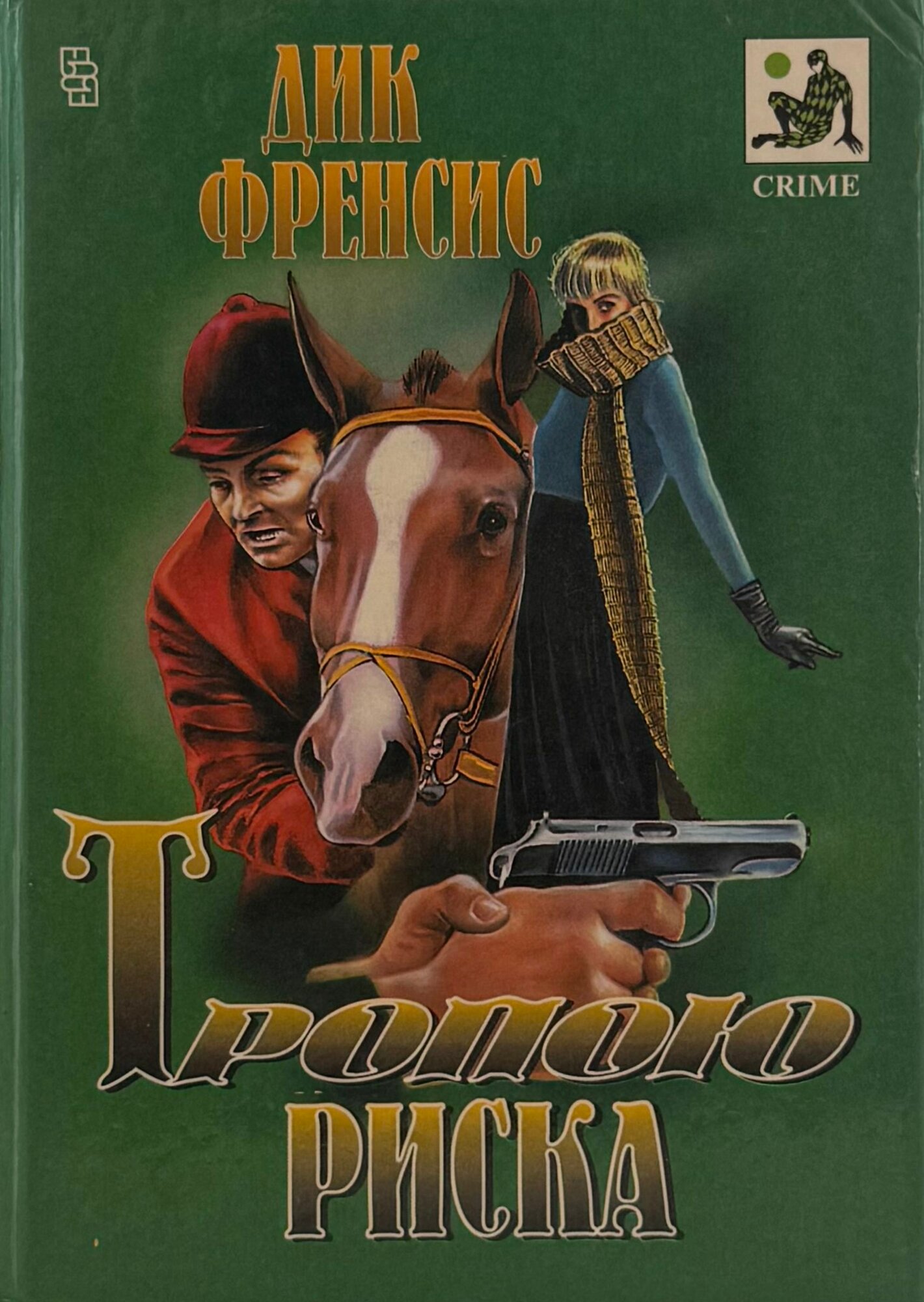 Тропою риска