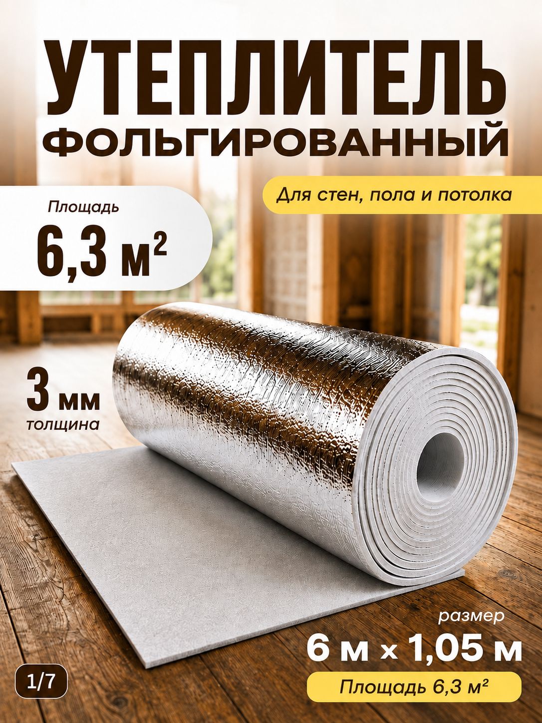 Фольгированный утеплитель для стен и пола, подложка теплоизоляционная, 3 мм 1.05х6 м